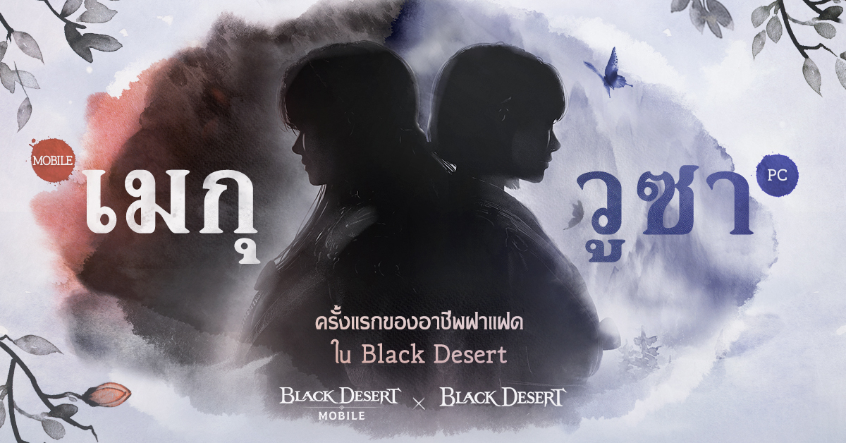 อาชีพฝาแฝดแห่ง Black Desert Mobile X Black Desert | Pearl Abyss